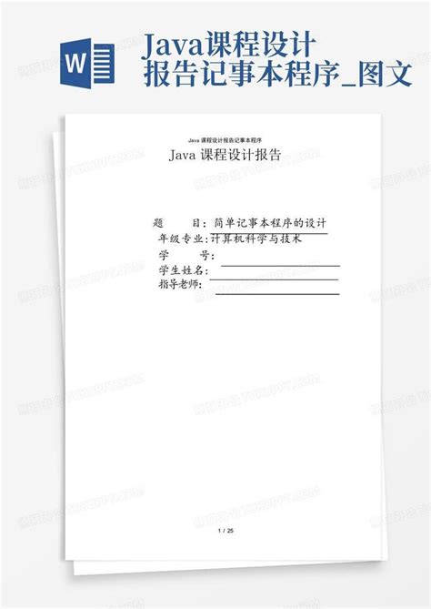 java课程设计报告记事本程序 图文word模板下载 编号lnnekbwg 熊猫办公