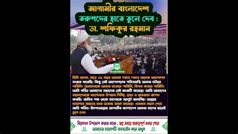 আগামীর বাংলাদেশ তরুণদের হাতে তুলে দেব ডা শফিকুর রহমান জামায়াতে ইসলামীর আমির আজকের খবর