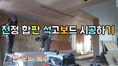 인테리어천장 합판 석고보드 시공하기 Youtube