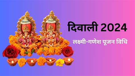 Diwali 2024 Mata Laxmi Ganesh Ji Ki Puja Vidhi Shubh Muhurat Time