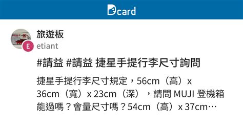 請益 請益 捷星手提行李尺寸詢問 旅遊板 Dcard