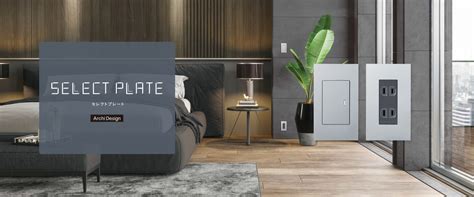 セレクトプレート スイッチ・コンセント スイッチ・電気設備 住まいの設備と建材 Panasonic