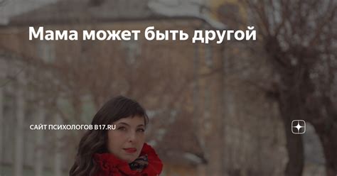 Мама может быть другой Сайт психологов Дзен