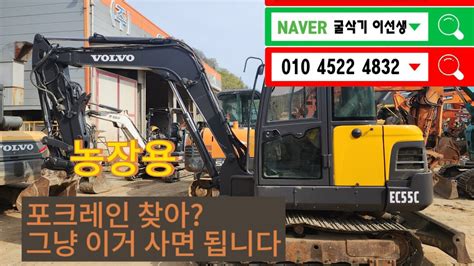 볼보 Ec55c 2012년 이거 사세요~농장용 포크레인 굴삭기 Youtube