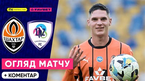 ШАХТАР ЛНЗ ЧОТИРИ ГОЛИ СУДАКОВА Огляд матчу 9 тур УПЛ Youtube