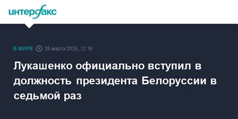 Лукашенко официально вступил в должность президента Белоруссии в седьмой раз