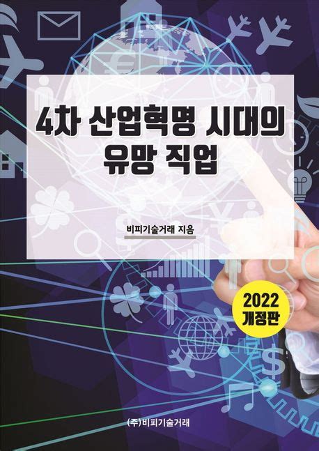 4차 산업혁명 시대의 유망 직업 2022 비피기술거래 교보문고