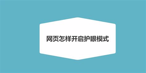 网页怎样开启护眼模式 360新知