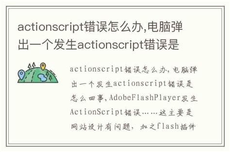 Actionscript错误怎么办电脑弹出一个发生actionscript错误是怎么回事 兔宝宝游戏网