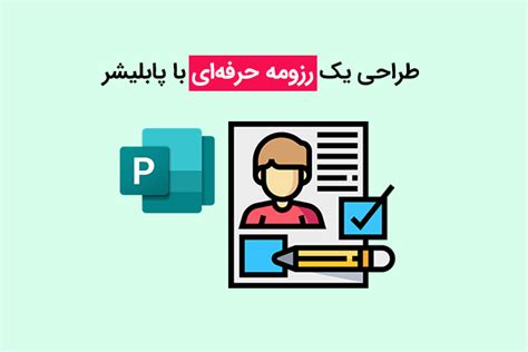 طراحی یک رزومه کاری با نرم‌افزار Publisher پابلیشر پویان