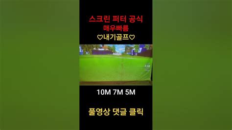스크린 내기 골프 퍼터 공식매우빠름 Shorts Youtube