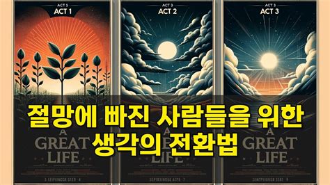 절망에 빠진 사람들을 위한 생각의 전환법 Youtube