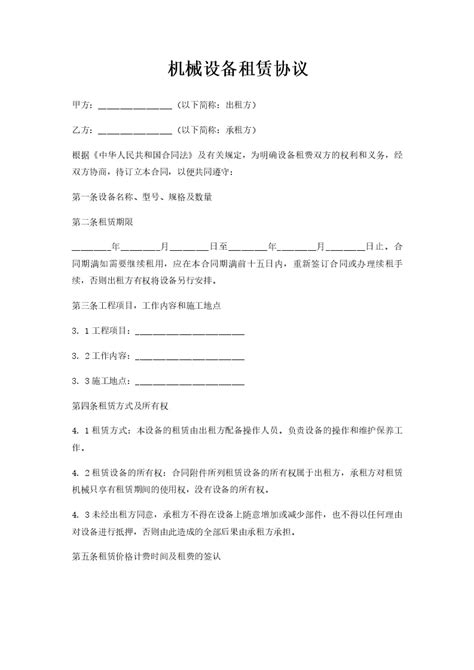 机械设备租赁协议word模板柚墨yomoer