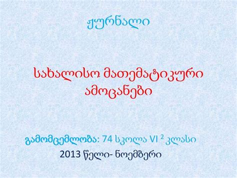 სახალისო მათემატიკური ამოცანები Pptx
