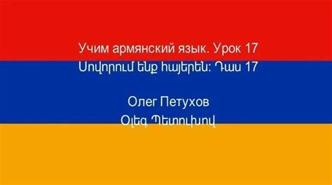 Учим армянский язык Урок 17 В доме Սովորում ենք հայերեն։ Դաս 17 տանը Смотреть онлайн в