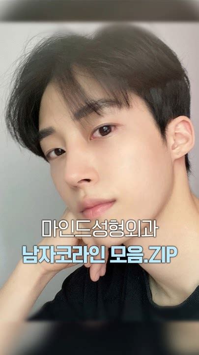 남자코성형 코라인 모음💙 마인드성형외과 Youtube