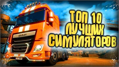 ЛУЧШИЕ ИГРЫ СИМУЛЯТОРЫ 2019 ДЛЯ СЛАБЫХ СРЕДНИХ И МОЩНЫХ ПК ТОП