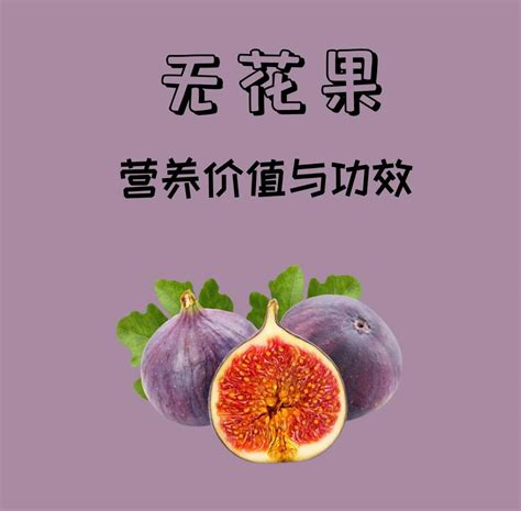 无花果的营养与功效：从地中海到中国