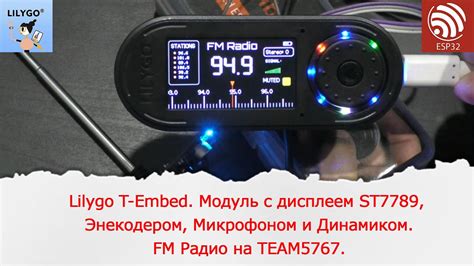 Lilygo T Embed модуль с дисплеем энкодером микрофоном и динамиками Fm радио на Tea5767 и
