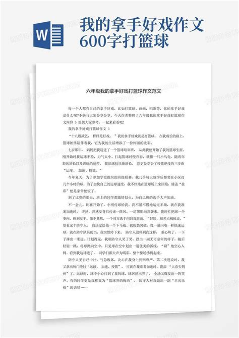六年级我的拿手好戏打篮球作文范文Word模板下载 编号laxjogzm 熊猫办公