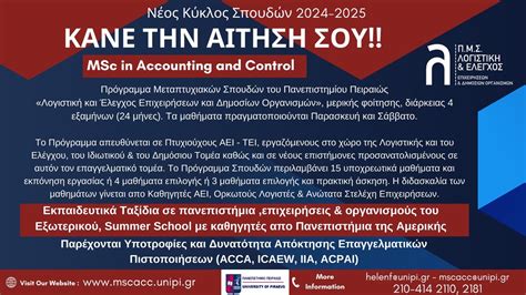 ΠΑΠΕΙ Πρόγραμμα Μεταπτυχιακών Σπουδών «Λογιστική και Έλεγχος Επιχειρήσεων και Δημοσίων