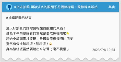 文末抽獎 開箱淡水的酸甜系花園檸檬塔！酸檸檬塔派站出來🍋 美食板 Dcard