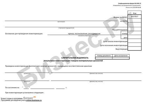 Форма ИНВ 19 бланк и образец заполнения Сличительная ведомость результатов инвентаризации