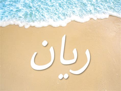 معنى اسم ريان نواعم