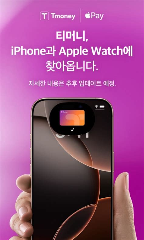 티머니 애플페이 지원 예정 공식 발표 디지털 컴퓨터 폰 It 에펨코리아