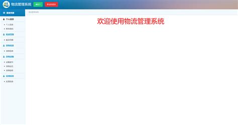 基于SSM的物流管理系统 大鹅源码网