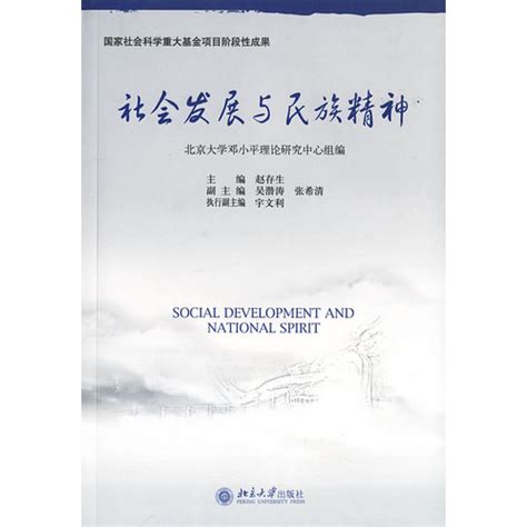 社会发展与民族精神图册 360百科