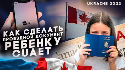 Как оформить проездной документ ребенка для Канады по Cuaet Youtube