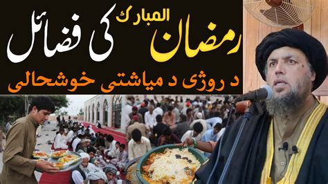 Ramazan Mubarak Ke Fazail Ao Khushali Maulana Noor Uddin Agha Special