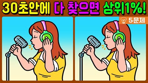 【틀린그림찾기치매예방】🎙30초안에 다 찾으면 상위1 재밌고 건강한 두뇌 훈련으로 치매예방【 Find Difference