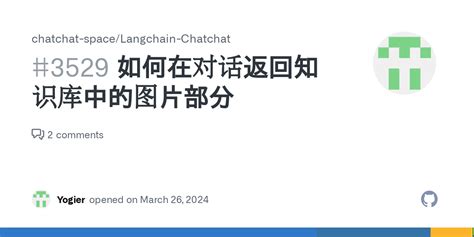 如何在对话返回知识库中的图片部分 · Issue 3529 · Chatchat Spacelangchain Chatchat · Github