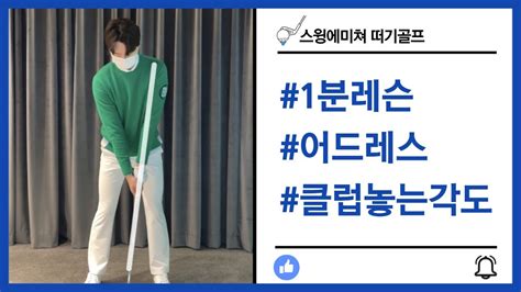 골프 예쁜 어드레스 골프채 클럽놓는 각도 Youtube