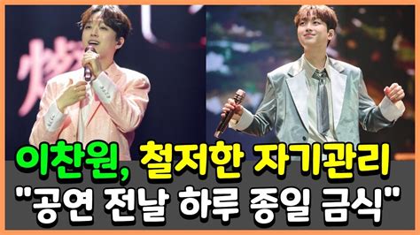 이찬원 철저한 자기관리 공연 전날 하루 종일 금식 Youtube