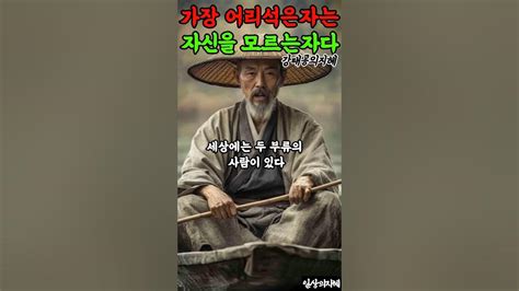 가장 어리석은 자는 자신을 모르는 자다 자기성찰 인생조언 철학 명언 동기부여 짧고강력한 자기계발 마음공부 성공습관 후회없는삶 명언 인생의도전 성공