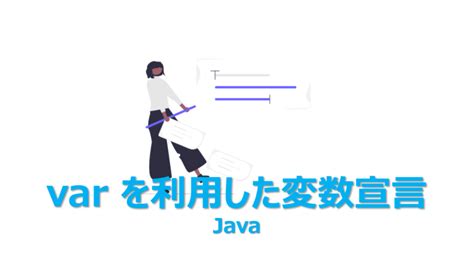 【java】var型var宣言の基礎を1からわかりやすく ビズドットオンライン