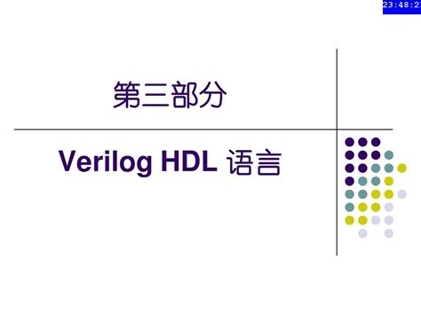 数字系统设计与verilog Hdl课件word文档在线阅读与下载无忧文档