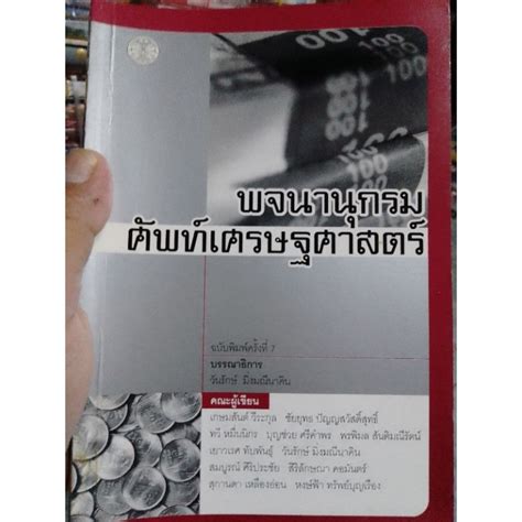 พจนานุกรมศัพท์เศรษฐศาสตร์by วันรักษ์ มิ่งมณีนาคิน เกษมสันต์ วีระกุล Shopee Thailand
