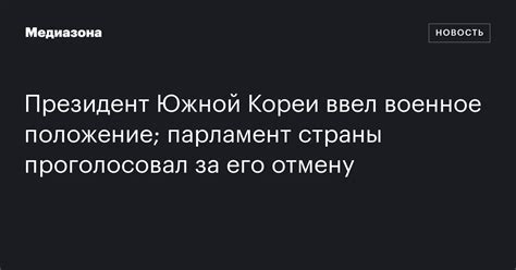 Президент Южной Кореи ввел военное положение парламент страны проголосовал за его отмену