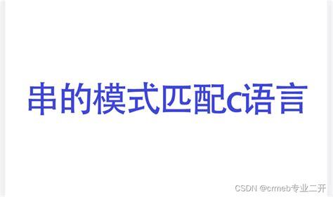 串的模式匹配c语言 c语言串的模式匹配算法 csdn博客