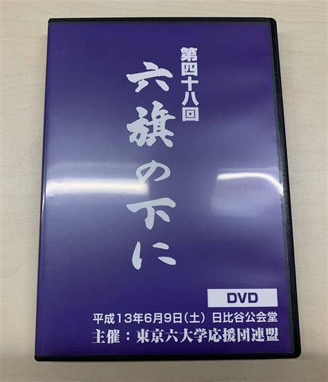 Amazon co jp 第48回六旗の下に平成13年2001年DVD3枚組 東京六大学応援団連盟 早稲田慶應明治法政東大立教
