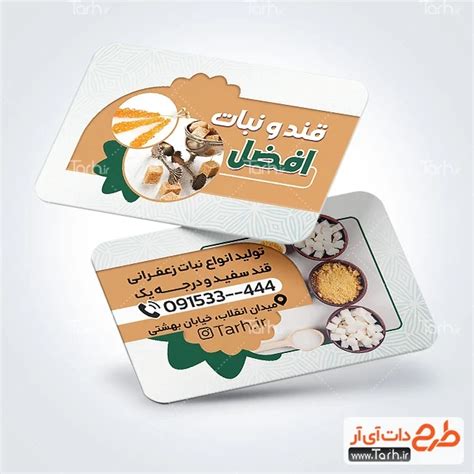 طرح آماده کارت ویزیت فروش قند و نبات دارای عکس نبات خوشه ای کد فایل 2965374 طرح دات آی آر