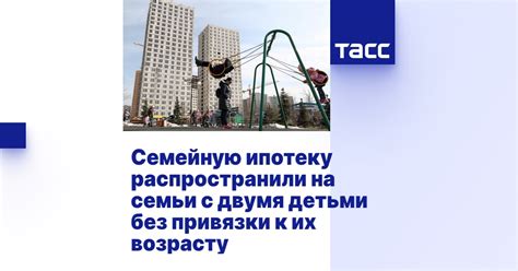 Семейную ипотеку распространили на семьи с двумя детьми без привязки к их возрасту
