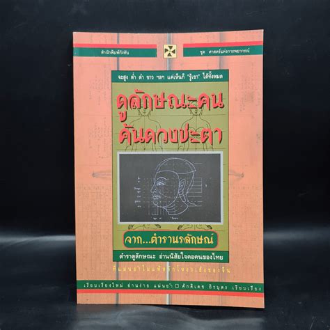 หนังสือ ดูลักษณะคน ค้นดวงชะตา จากตำรานรลักษณ์ ศักดิเดช ถิรบุตร รหัส 1089222 ขายหนังสือดูลักษณะ