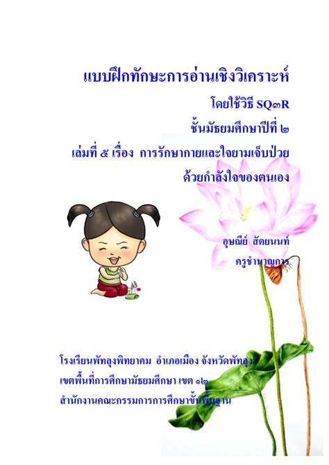 แบบฝึกทักษะการอ่านเชิงวิเคราะห์โดยใช้วิธี Sq๓r ชั้น ม 2 ผลงานครูอุษณีย์ สัตยนนท์ ครูบ้านนอกดอทคอม