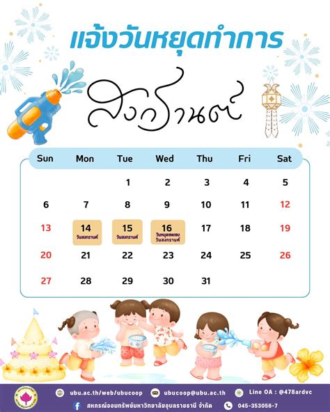 สหกรณ์ออมทรัพย์มหาวิทยาลัยอุบลราชธานี 📢 ประกาศแจ้งวันหยุดทำการช่วงเทศกาลสงกรานต์ 🌸💦 📌 วัน