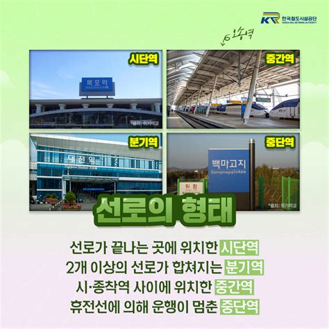 국가철도공단 철도는 길고 정차장은 많다 전국 철도 자랑 역의 종류 2편 역의 시설